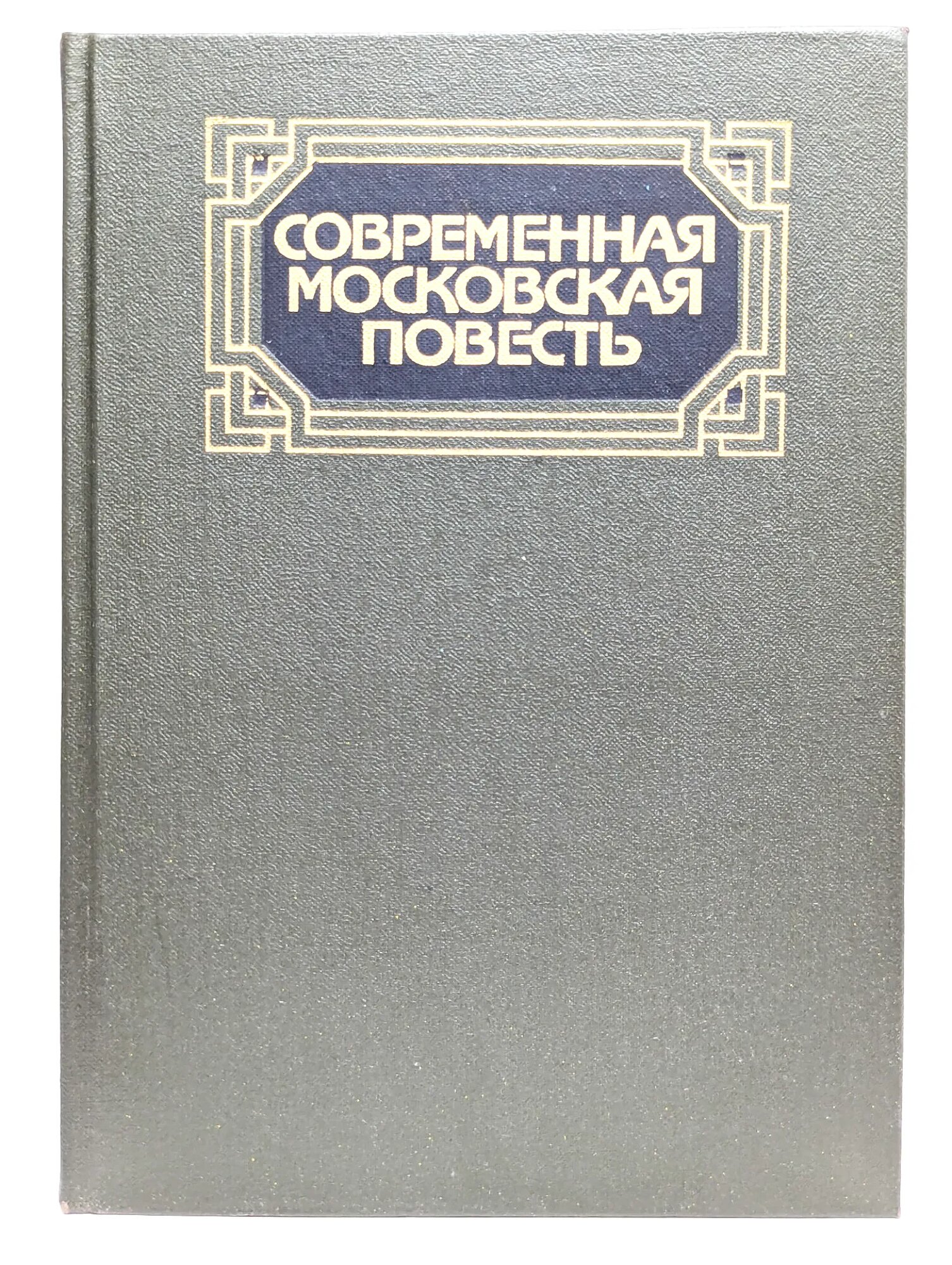 Современная московская повесть. В четырех томах. Том 4 Сборник 1990