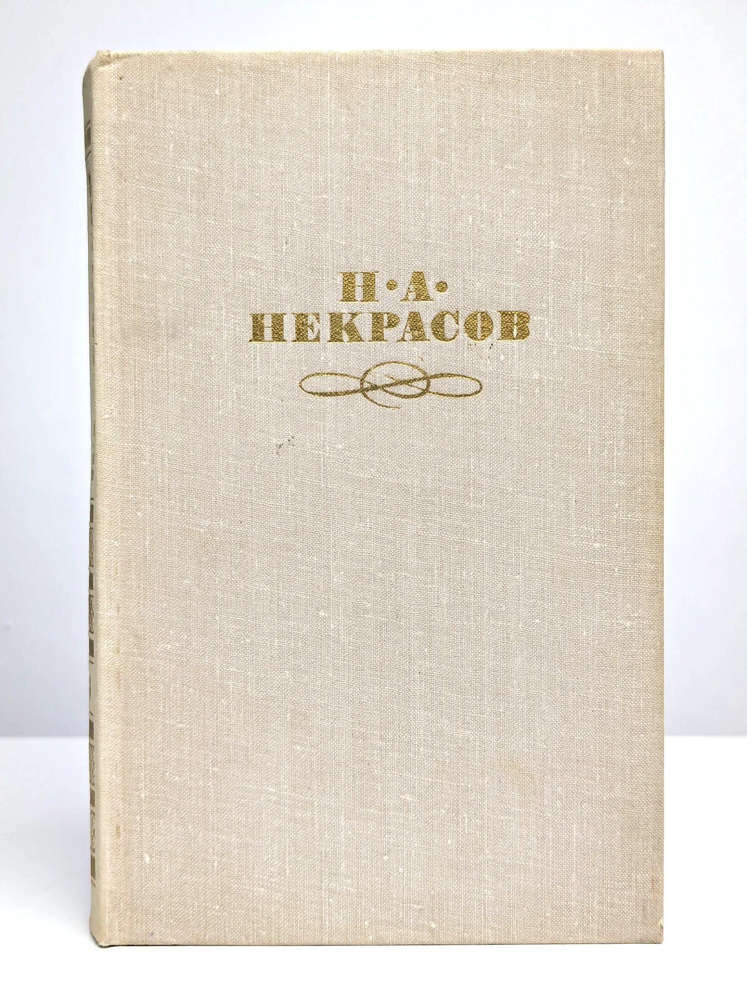 Н. А. Некрасов. Собрание сочинений в четырех томах. Том 3 Некрасов Николай Алексеевич 1979