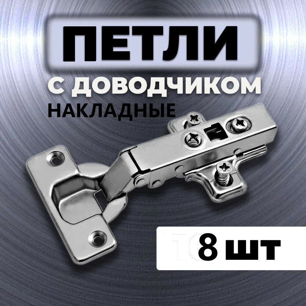 Петля мебельная накладная Clip-on с доводчиком - комплект 8 штук