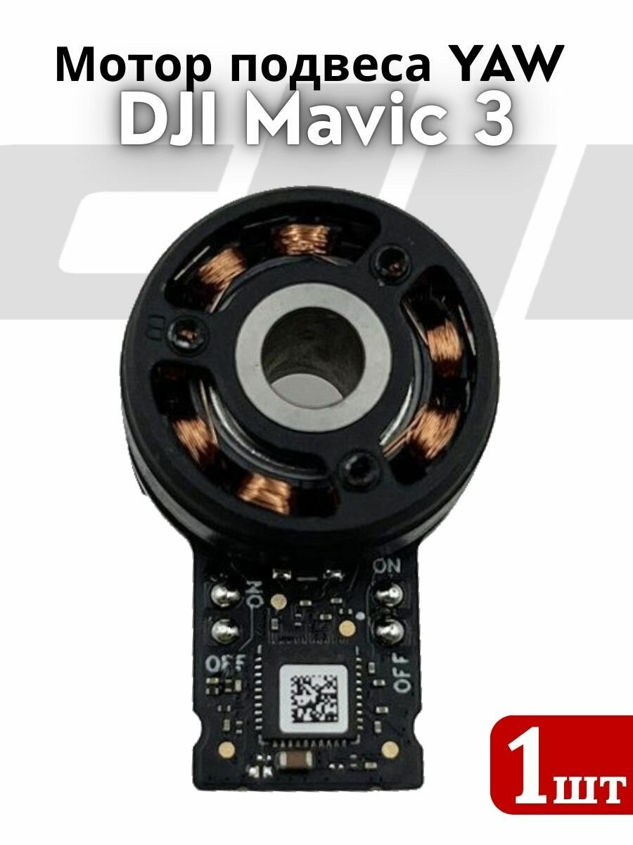 Мотор подвеса YAW Mavic 3