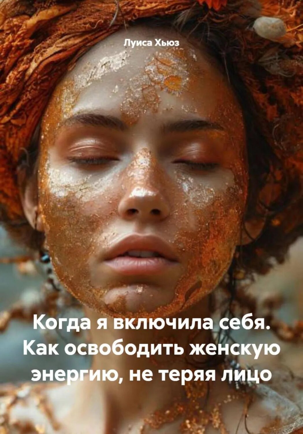 Когда я включила себя. Как освободить женскую энергию, не теряя лицо [Цифровая книга]