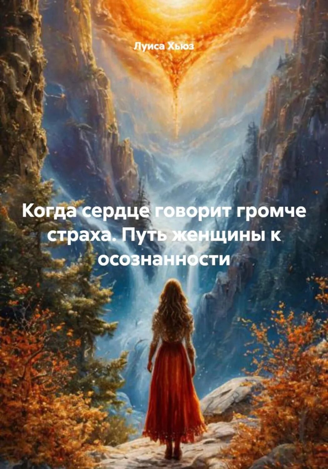 Когда сердце говорит громче страха. Путь женщины к осознанности [Цифровая книга]