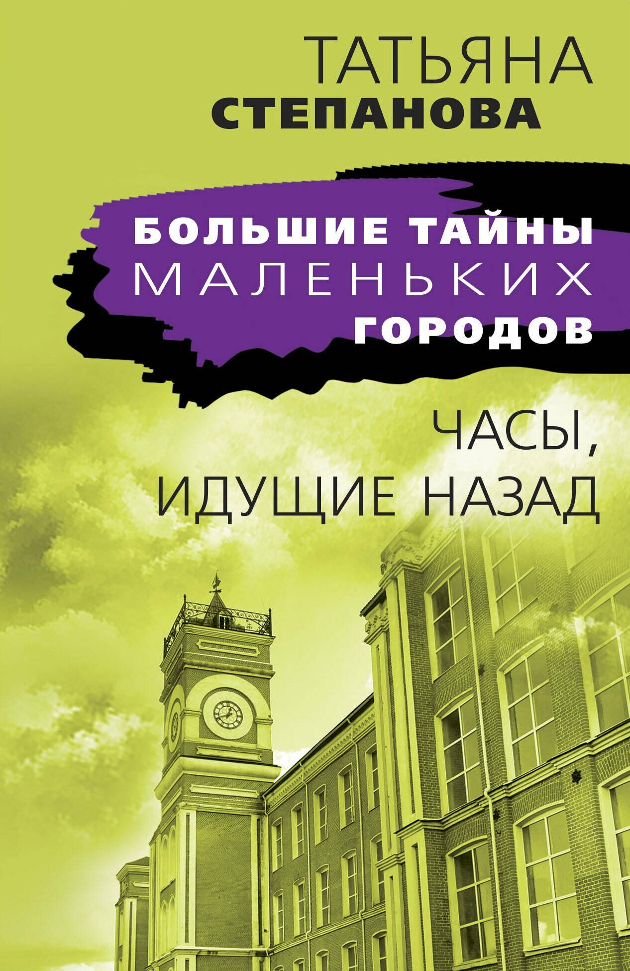 Часы, идущие назад (Степанова Т. Ю.)