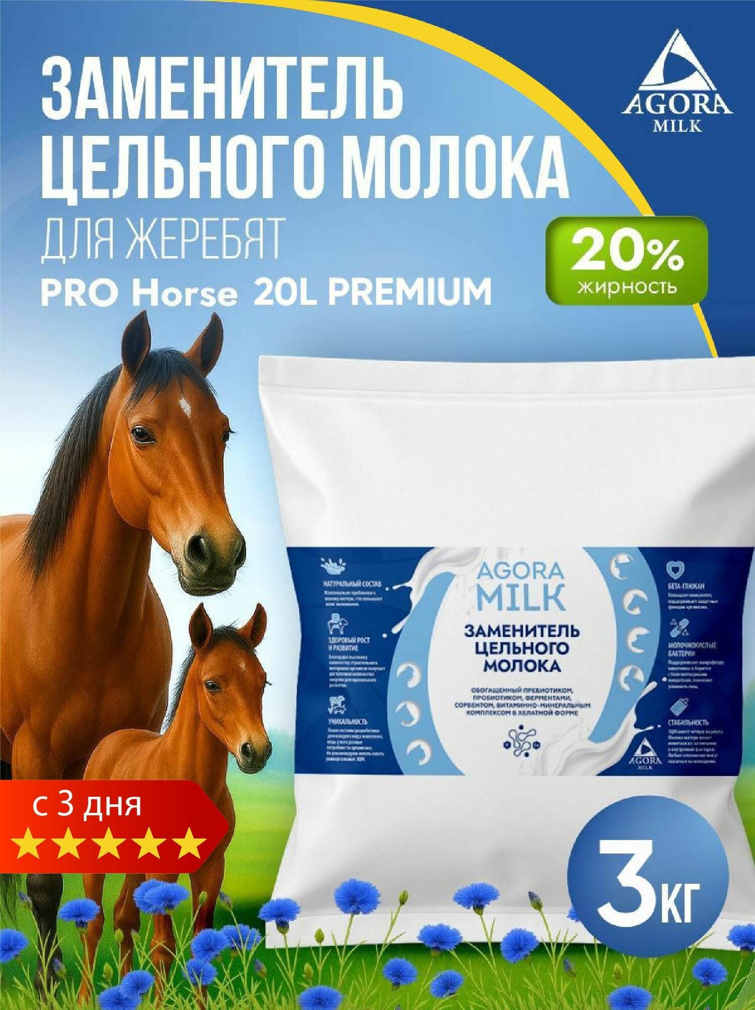 ЗЦМ для жеребят со льном 3 кг, заменитель цельного молока, смесь для жеребят "AGORAmilk" PRO-Horse-20L PREMIUM