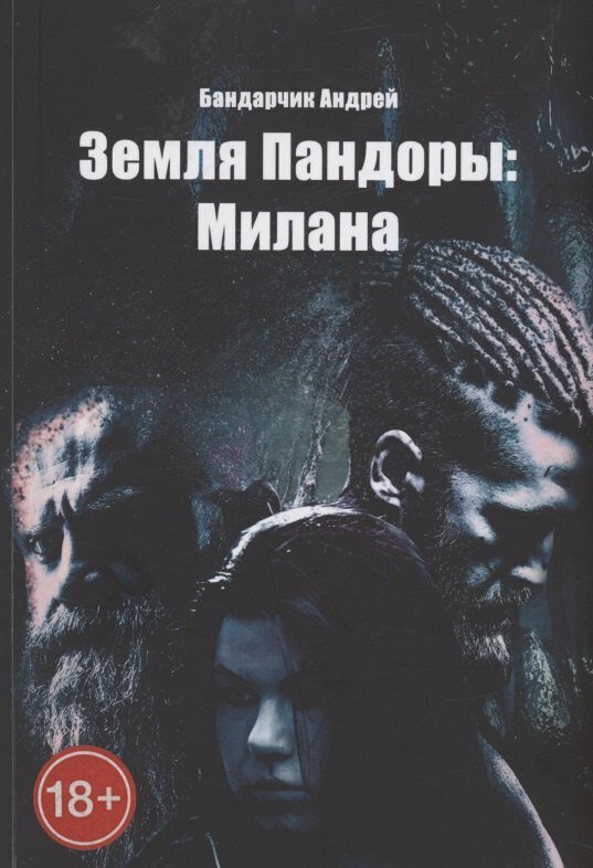 Книга: "Земля Пандоры: Милана" от Бандарчик А, русский язык, Российское фэнтези