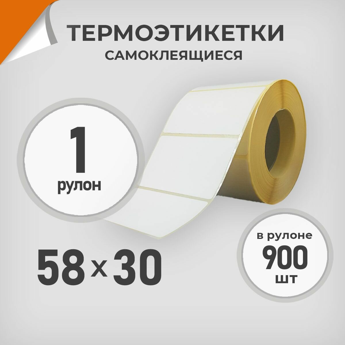 Термоэтикетки 58х30 мм / 1 рул. по 900 шт. Этикетка 58*30 Драйв Директ