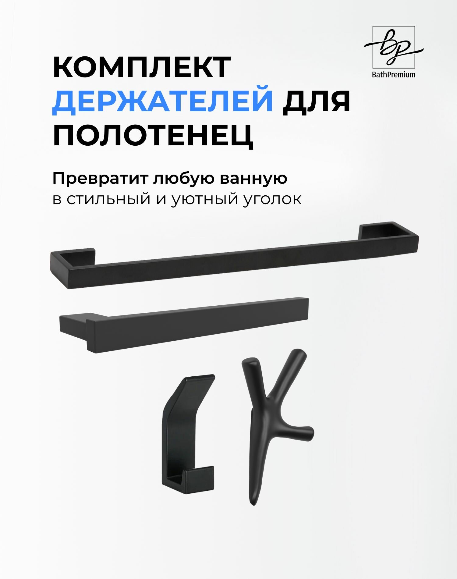 Набор аксессуаров для ванной комнаты: держатели и крючки для полотенец, черные матовые, 4 шт.