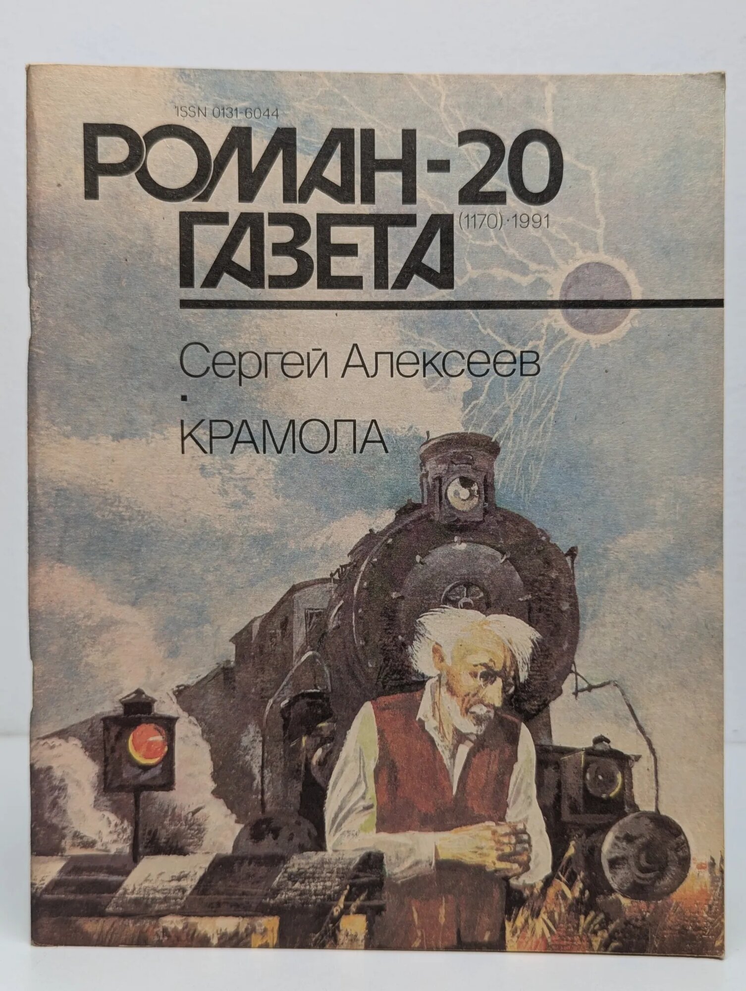 Журнал "Роман-газета". Выпуск №20, 1991. Крамола Алексеев Сергей Трофимович 1991