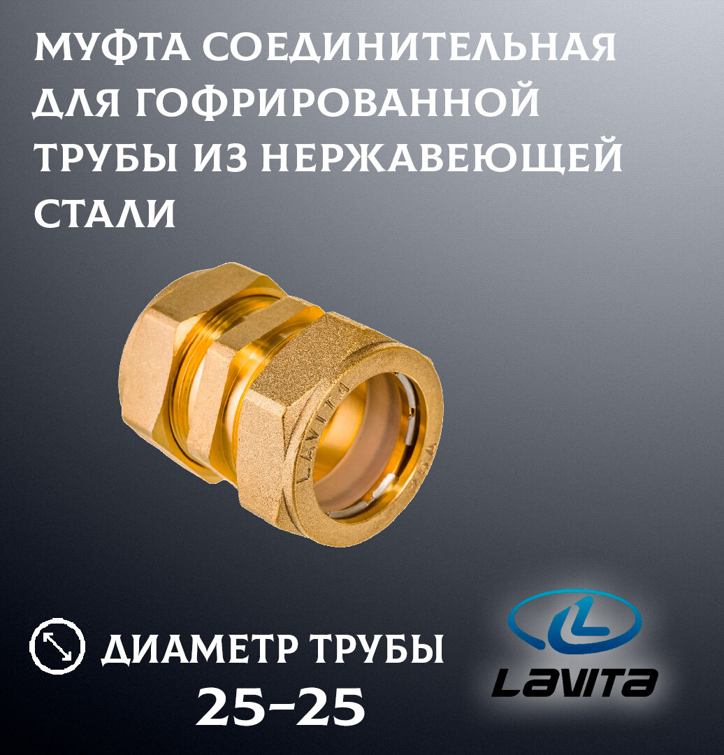 Муфта соединительная 25 Lavita для гофрированной трубы из нержавеющей стали