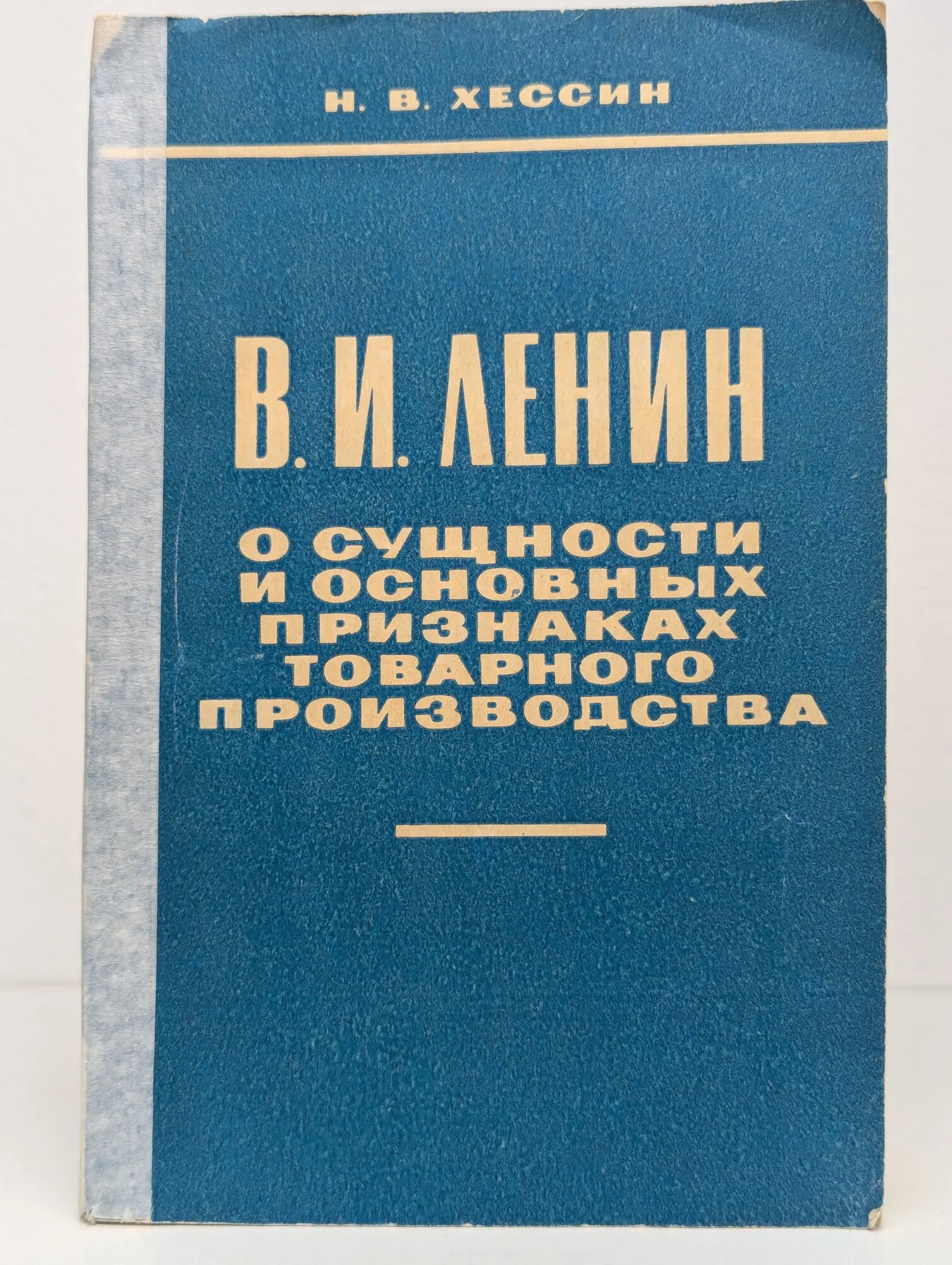 В. И. Ленин. О сущности и основных признаках товарного производства Хессин Николай Владимирович 1968