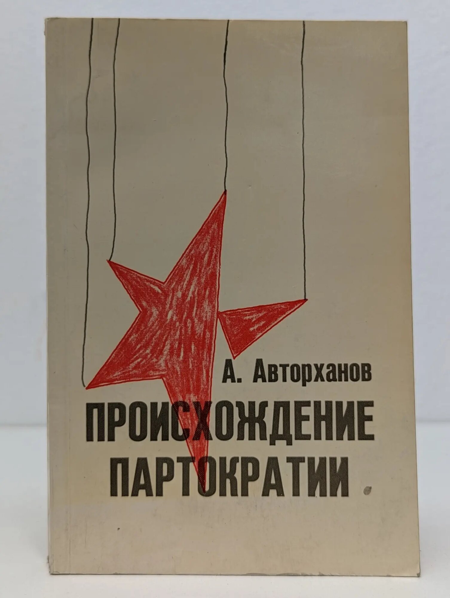 Происхождение партократии. Том 2 Авторханов Абдурахман Гиназович 1983