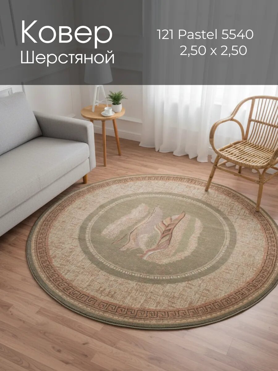 Круглый оливковый Ковер 121 Pastel 5540 Размер 2,50 х 2,50