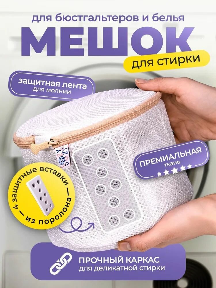 Контейнер мешок для деликатной стирки бюстгальтера и белья,