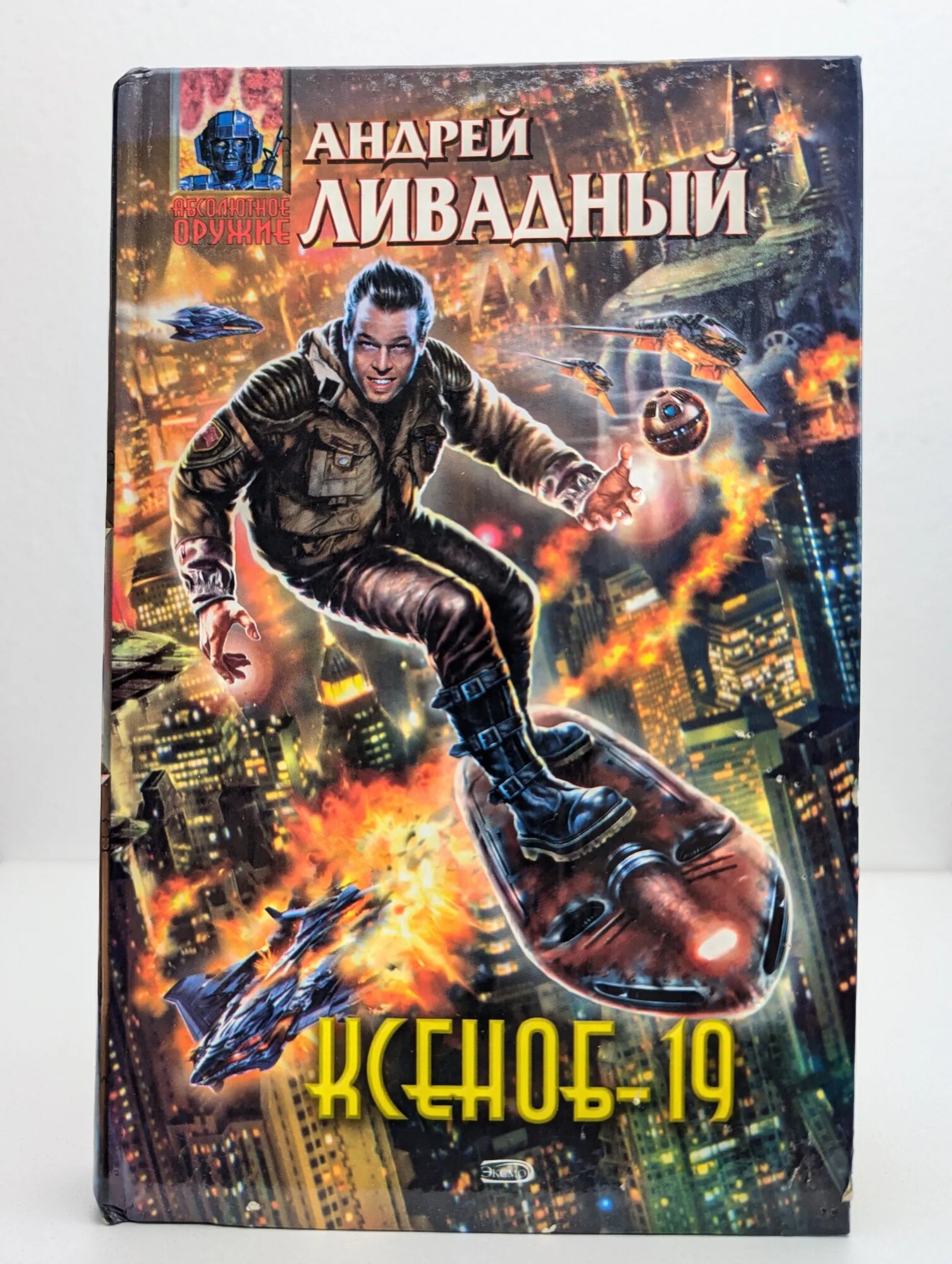 Ксеноф-19 Ливадный Андрей 2008