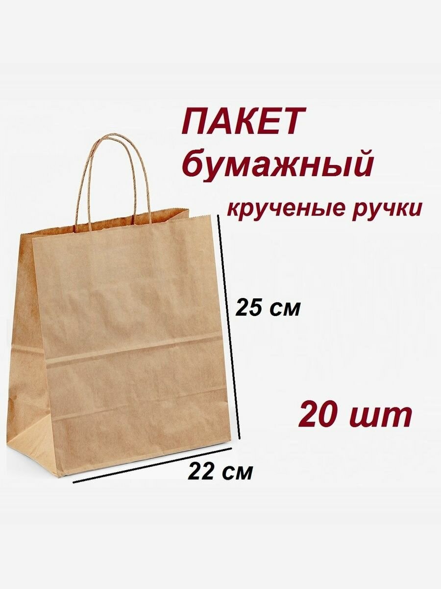 Пакет бумажный с кручеными ручками 22*12*25см, цвет крафт, 20 шт.