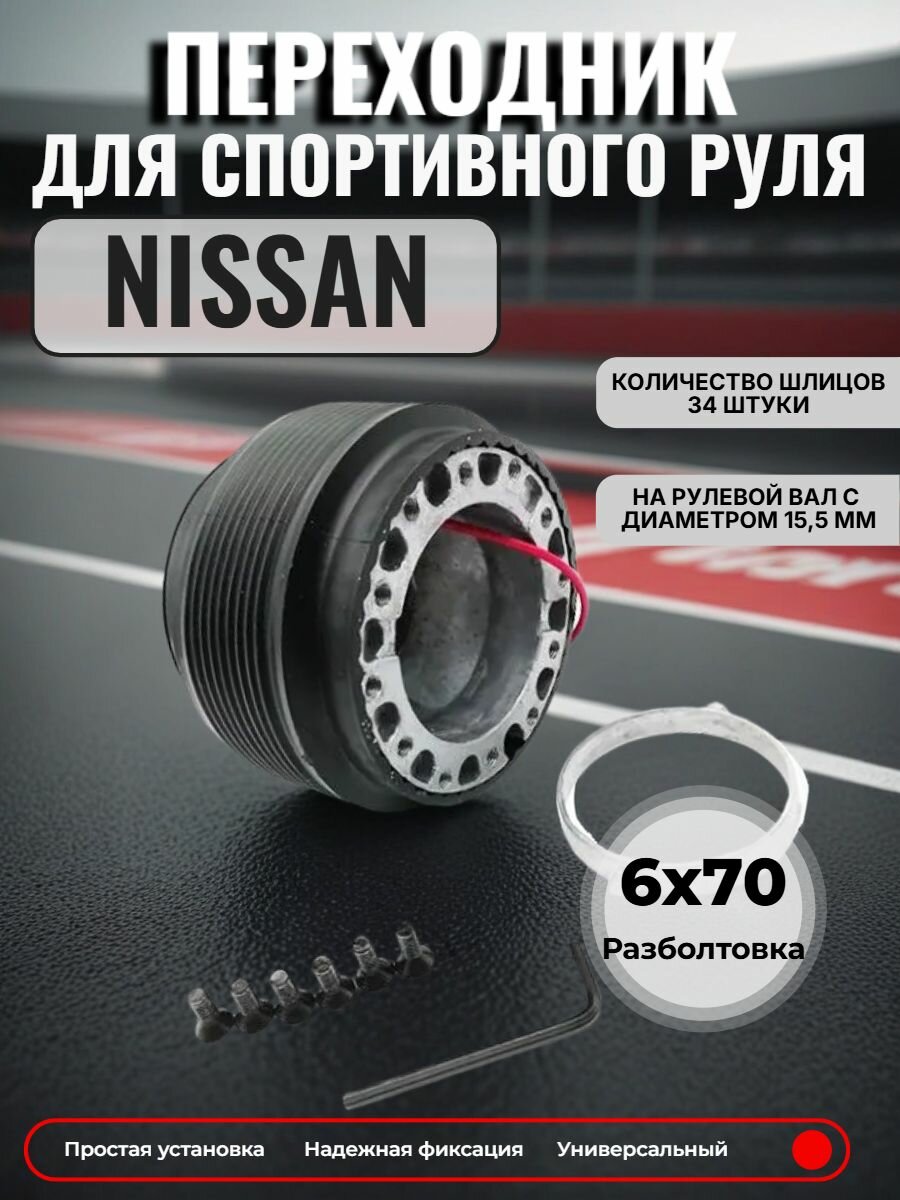 Переходник для универсального руля , Nissan