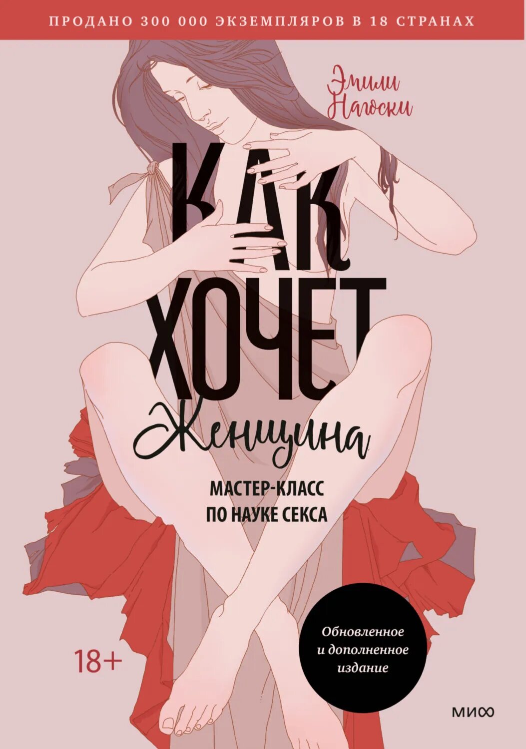 Как хочет женщина. Мастер-класс по науке секса [Цифровая книга]