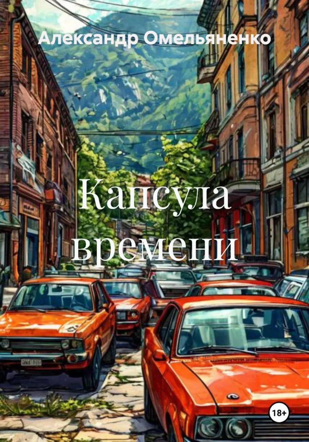 Капсула времени [Цифровая книга]