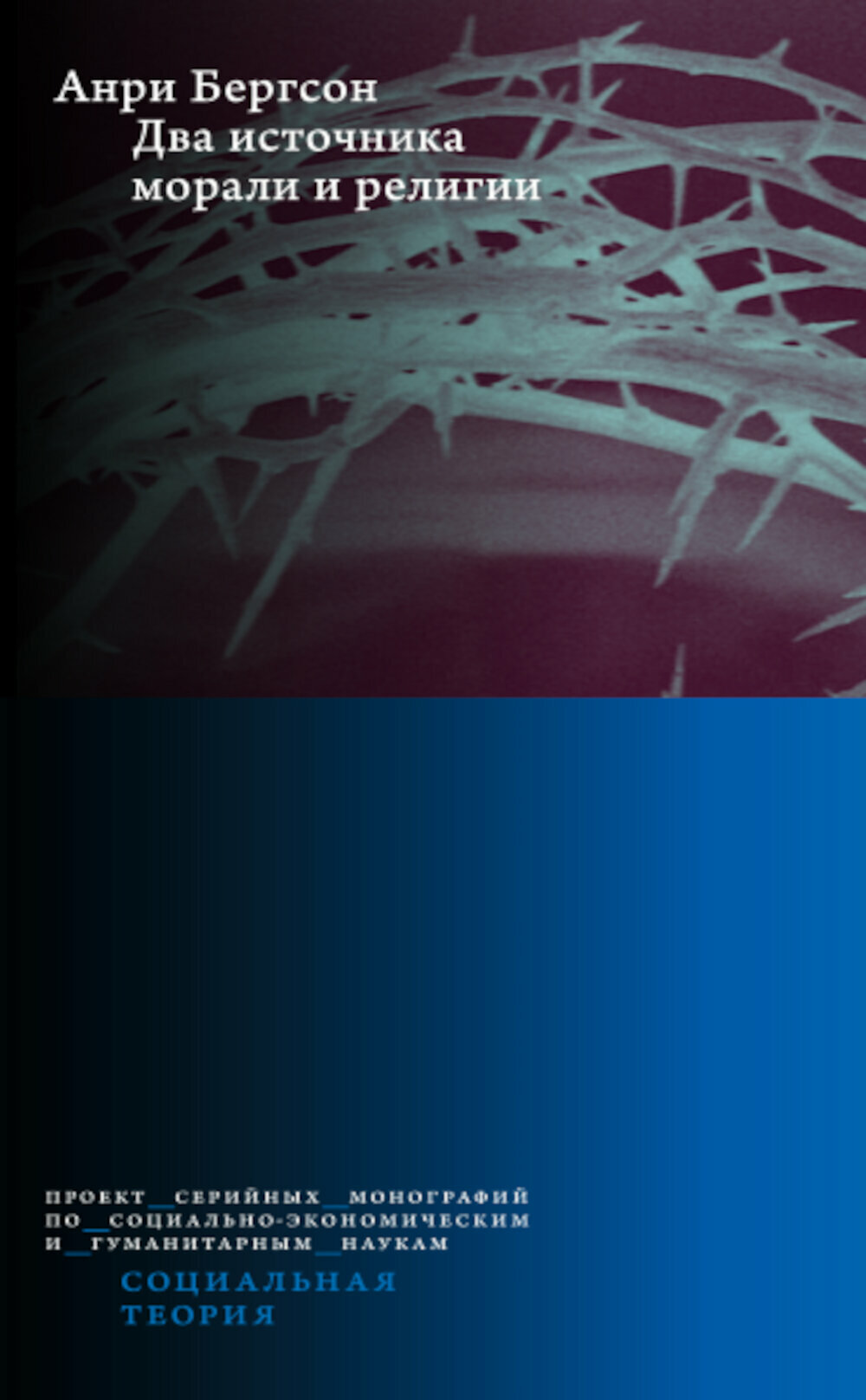 Два источника морали и религии. 3-е изд, перераб. и доп. Бергсон А.