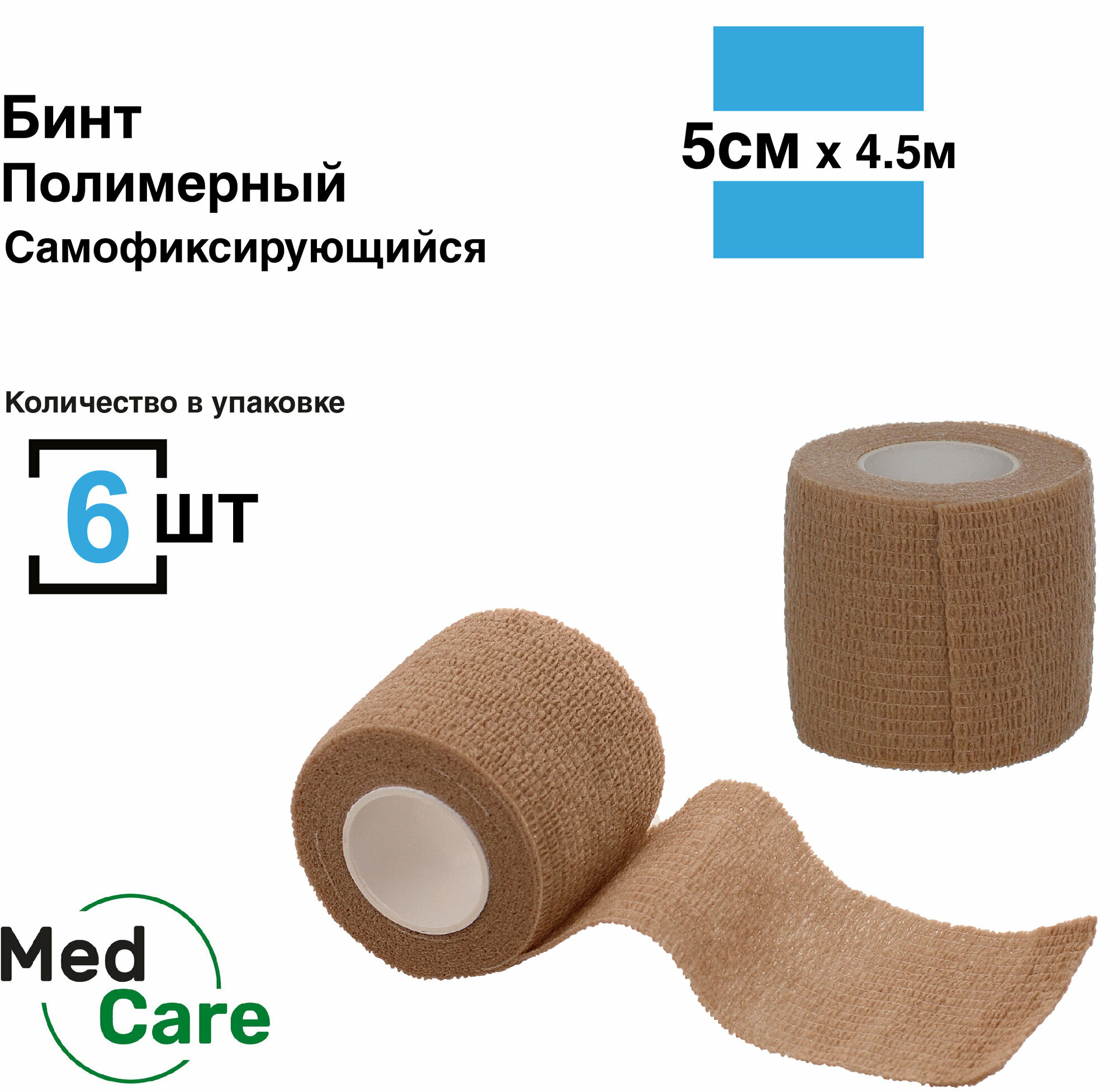 Бинт самофиксирующийся, 5 см*4,5 м, 6 шт, бандажный медицинский спортивный когезивная лента ветеринарный для тату телесный для перевязки для татуировок для фиксации