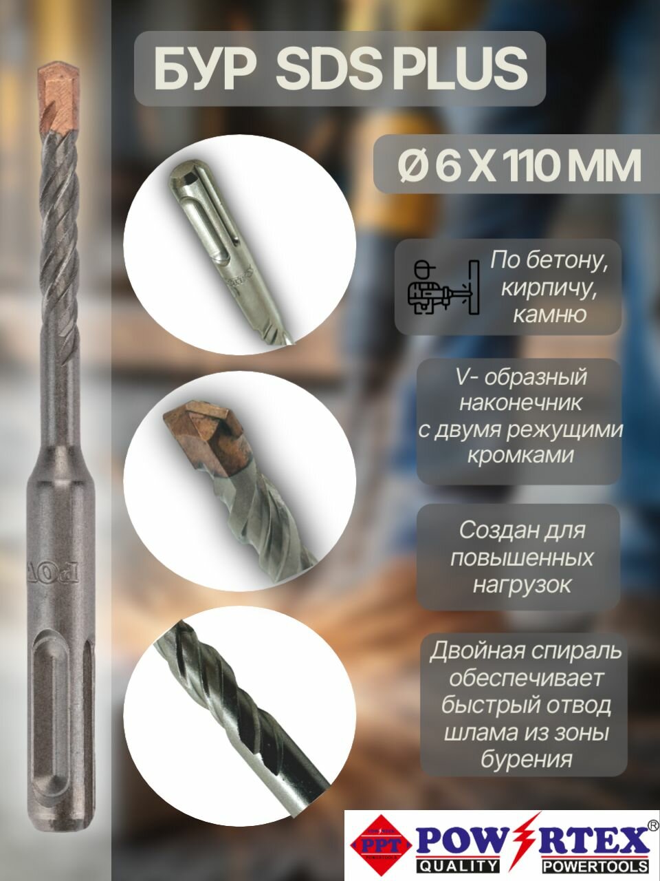 Бур SDS PLUS с щелевым наконечником для перфоратора по бетону, кирпичу, камню 6 мм* 110 мм, Powertex.