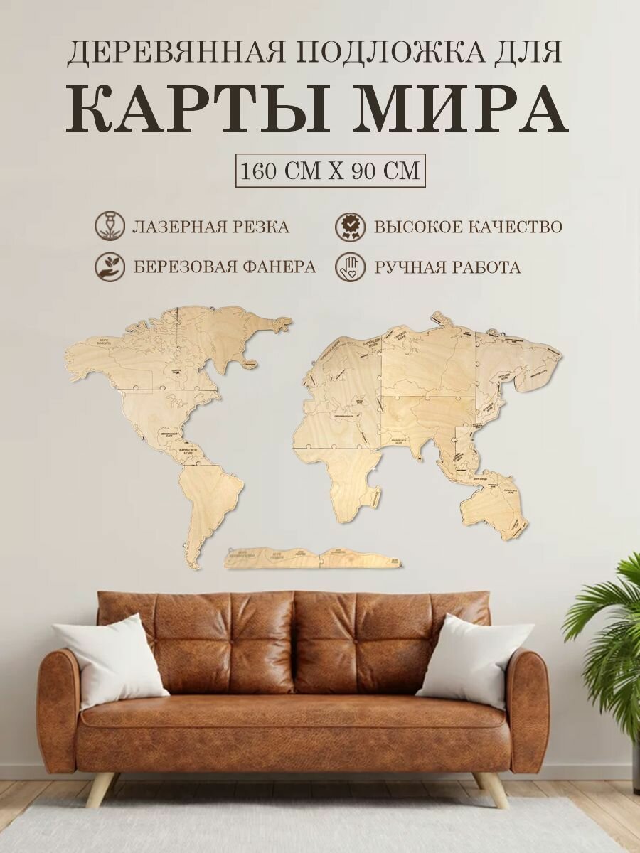 Подложка для карты мира настенной из дерева, 160 х 90 см, инженериум