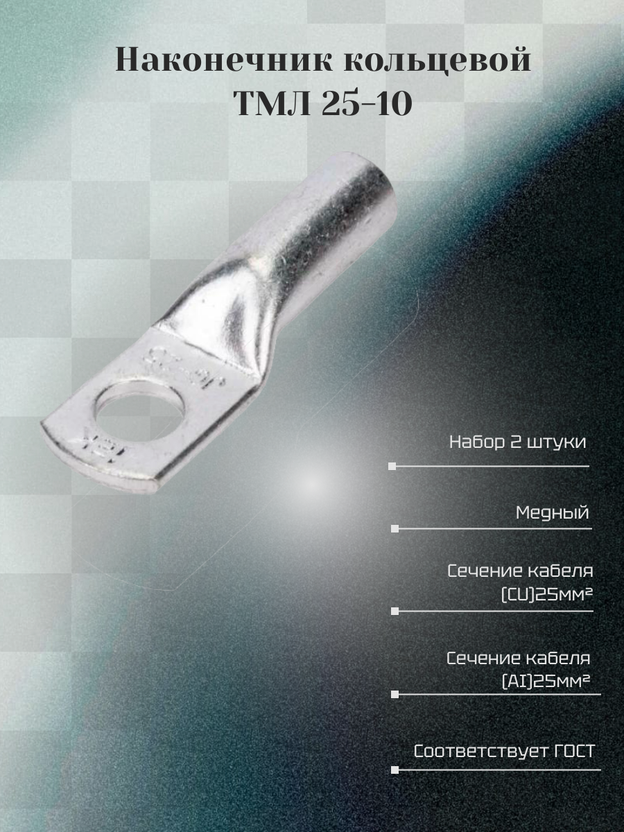 Наконечник Профессионал, d.25, медный, кольцевой, набор 2 шт