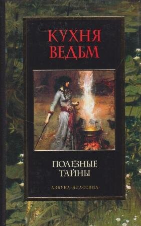 Кухня ведьм. Полезные тайны 2009 год