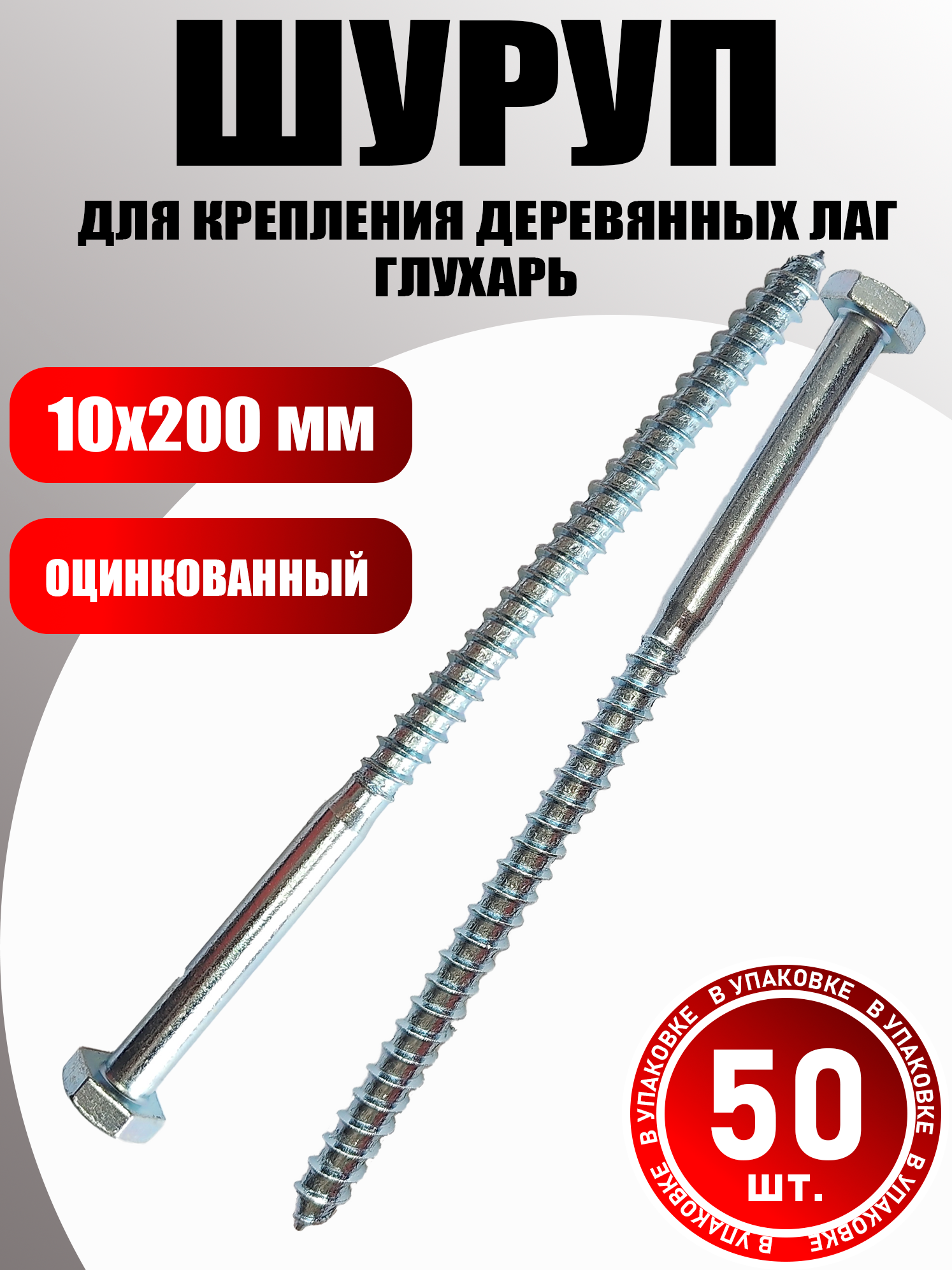 Шуруп оцинкованный для крепления лаг и реек 10x200 мм 50 шт