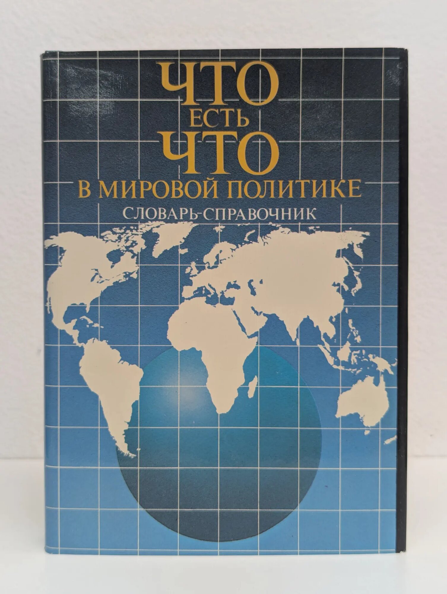 Что есть что в мировой политике Сборник 1987