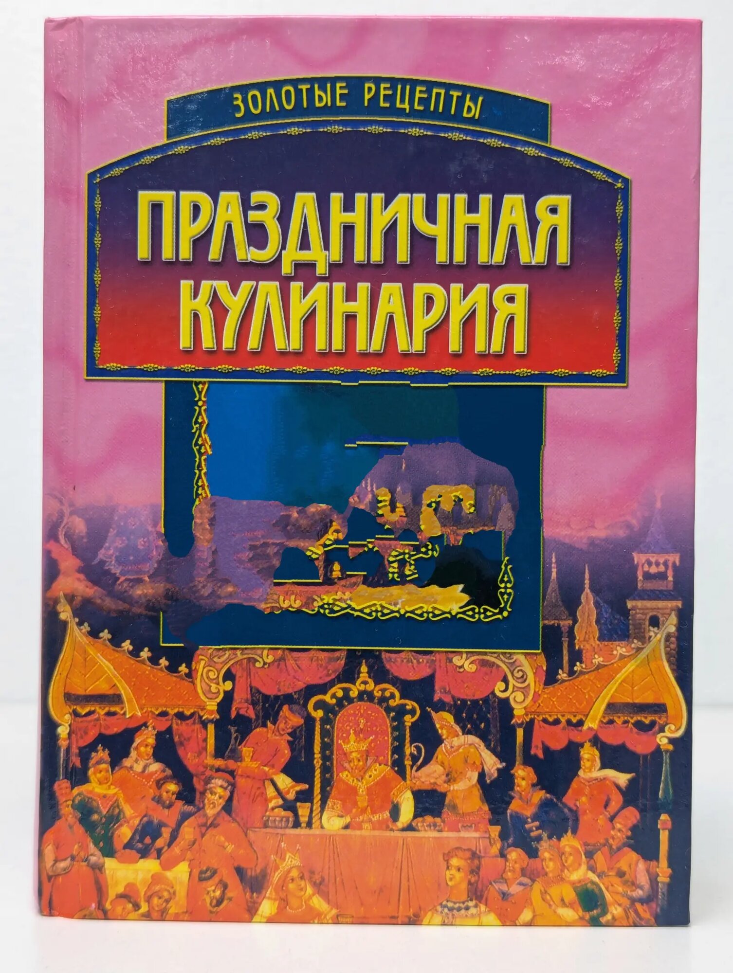 Праздничная кулинария Сборник 2001