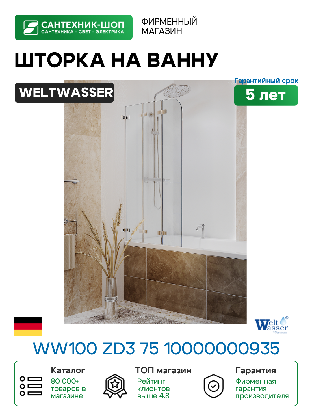 Шторка на ванну WeltWasser WW100 ZD3 75 10000000935 профиль Хром стекло прозрачное