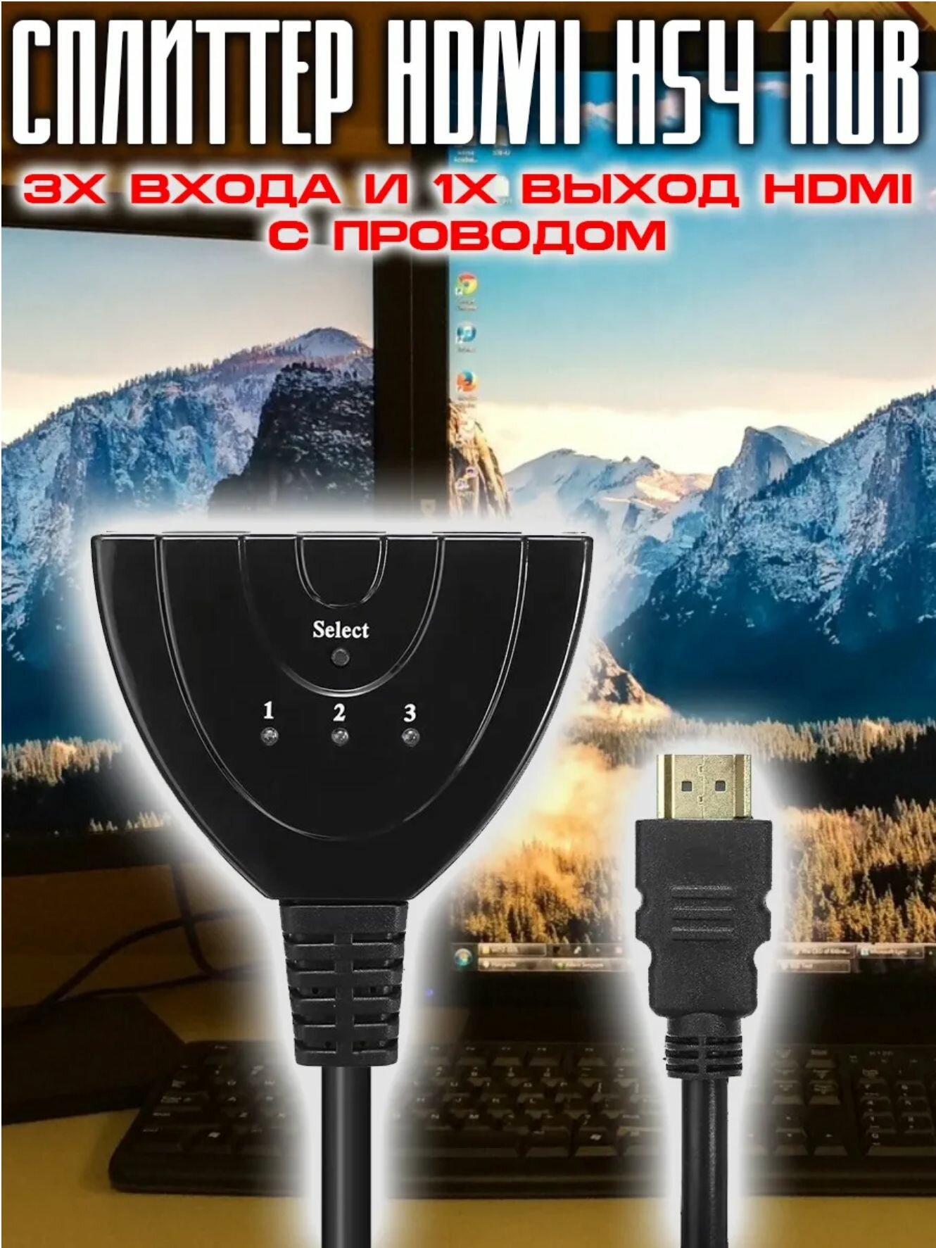 Сплиттер HDMI H54 HUB 3x входа и 1x выход HDMI с проводом