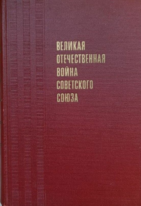 Великая отечественная война Советского союза 1941-1945
