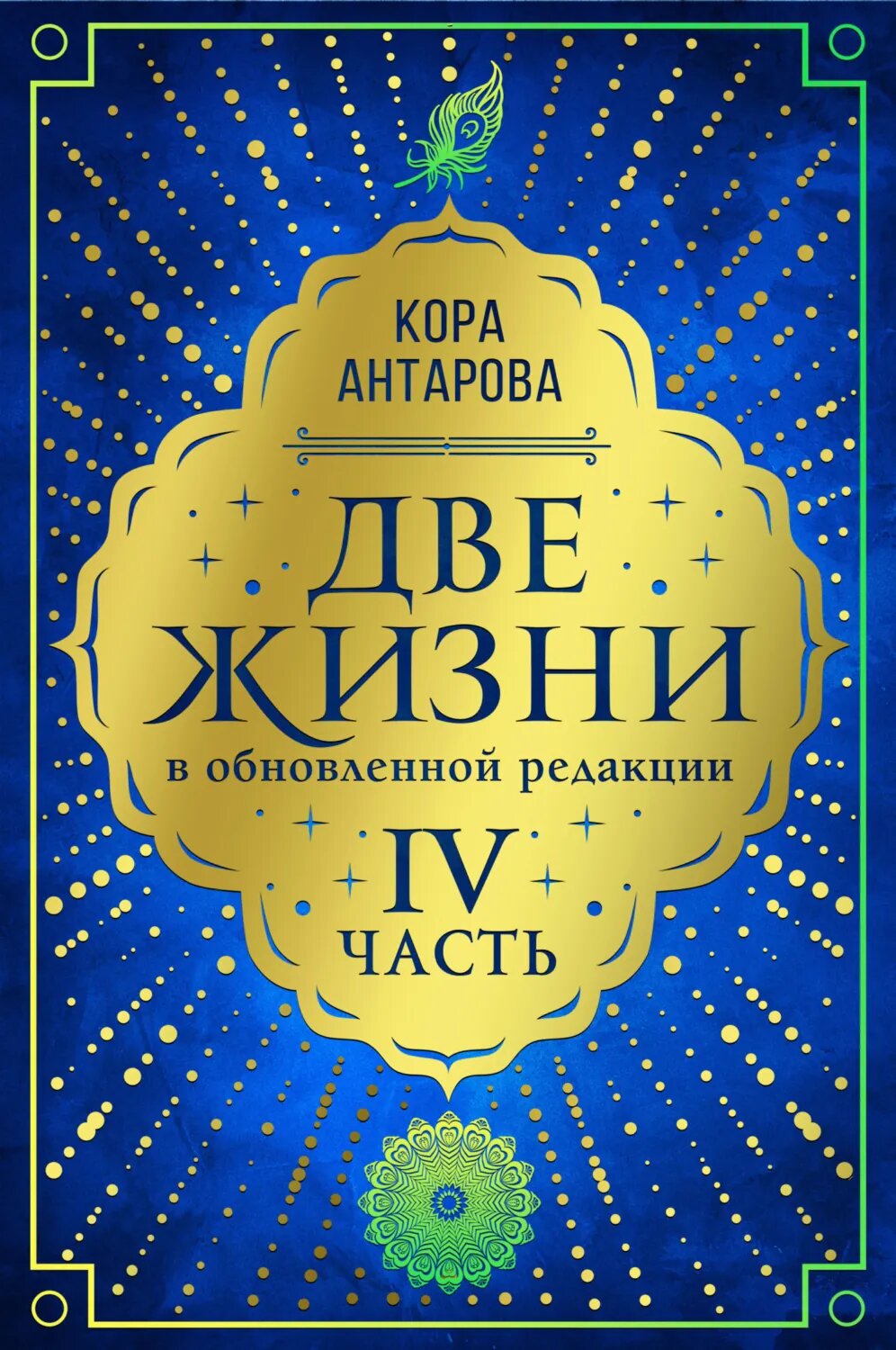 Две жизни. Часть IV [Цифровая книга]