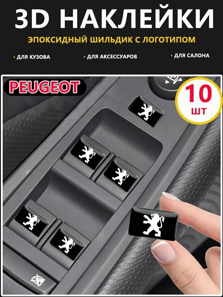 3D эмблема Peugeot для автомобиля Наклейки для тюнинга и на кнопки