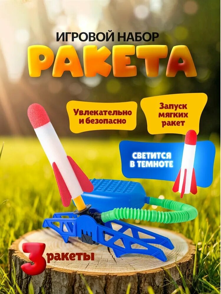 Набор для уличных игр Летающая Ракета для детей. Катапульта с ножным запуском, пневматическая. Размер 17.5 см, В комплекте 3 ракеты и пусковая установка. Подарок на Новый год для мальчика