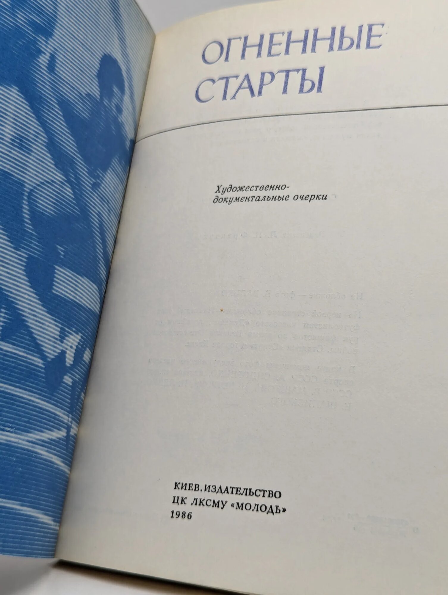 Огненные старты 1986 — фото 1