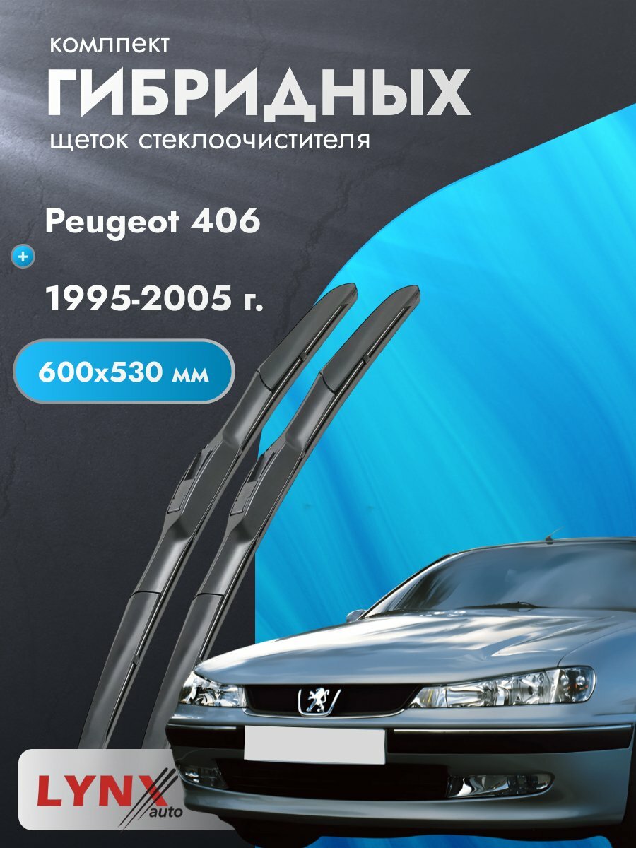 Дворники автомобильные гибридные на Peugeot 406 1995-2005, Комплект щёток 600x530мм (LХ600+LХ530). Пежо 406