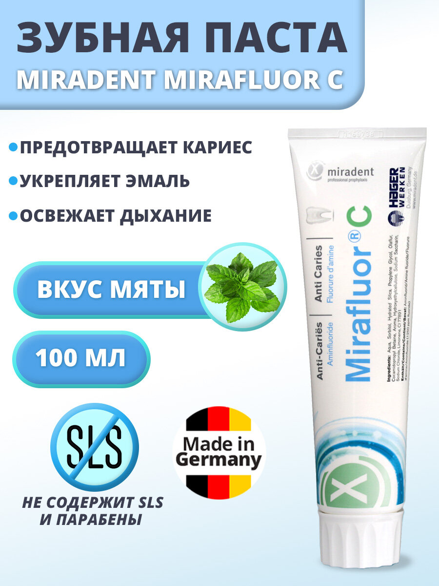Низкоабразивная зубная паста miradent Mirafluor C, для чувствительных зубов и десен, 100 мл