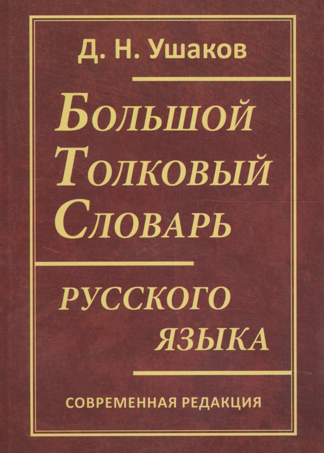 Большой толковый словарь русского языка. Современная редакция