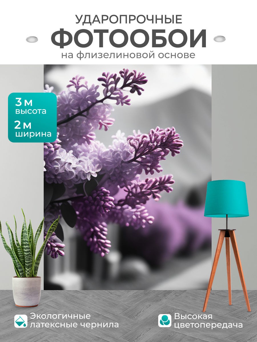 Фотообои моющиеся ударопрочные "С сиренью чернобелый" 200x300 см. флизелиновые на стену