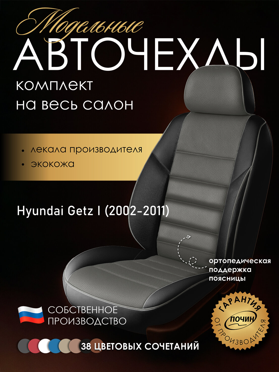 Авточехлы Hyundai Getz I (сид. раздельное) "Трио" экокожа, черно-серый
