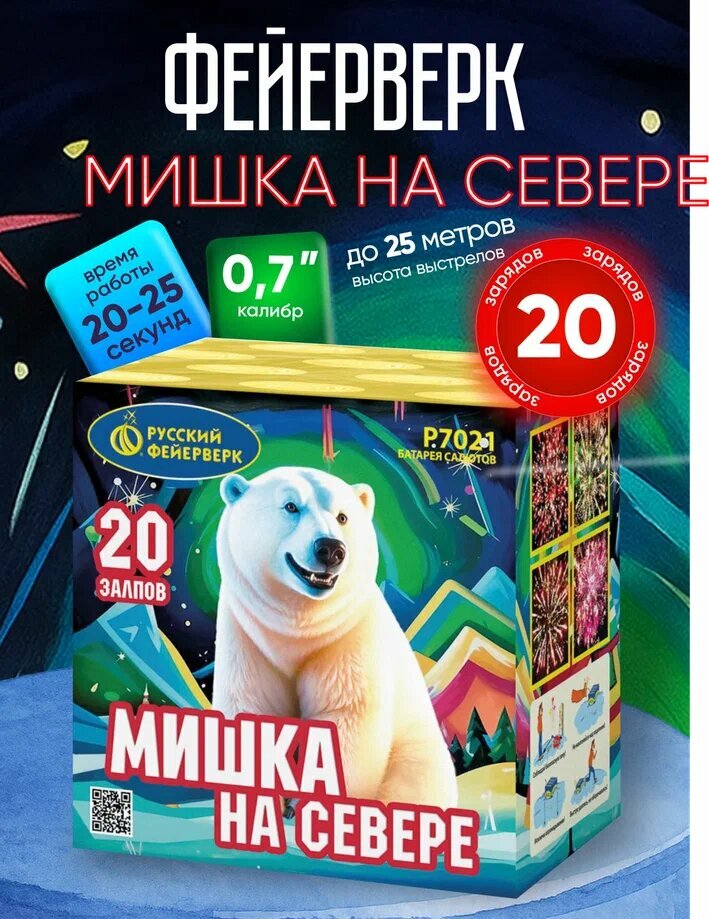 Батареи салютов "Мишка на Севере" Русский Фейерверк, 20 залпов, 5 эффектов