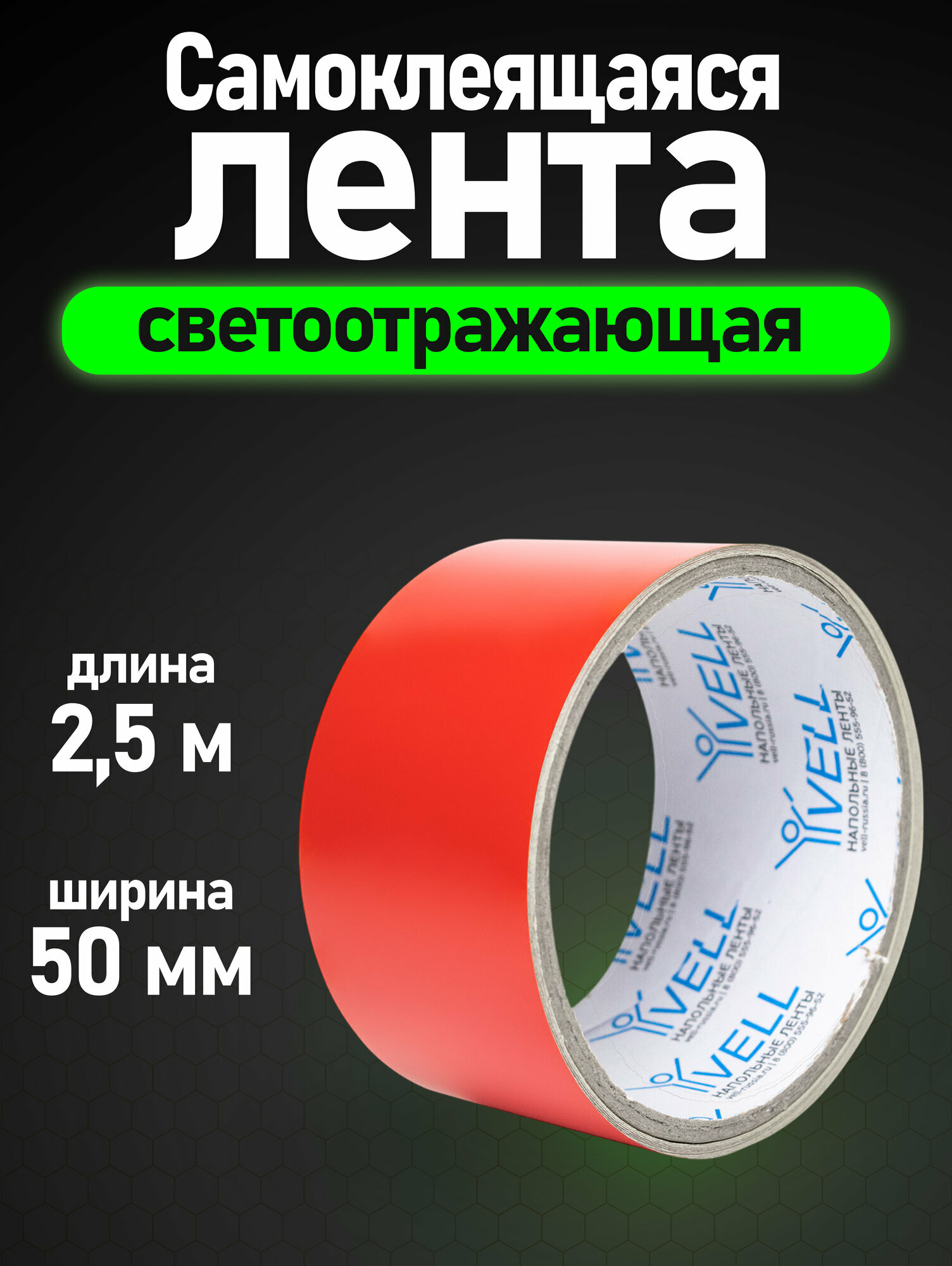 Набор Светоотражающая лента Vell, красная, 50 мм х 2,5 м {1376472} (2 шт)