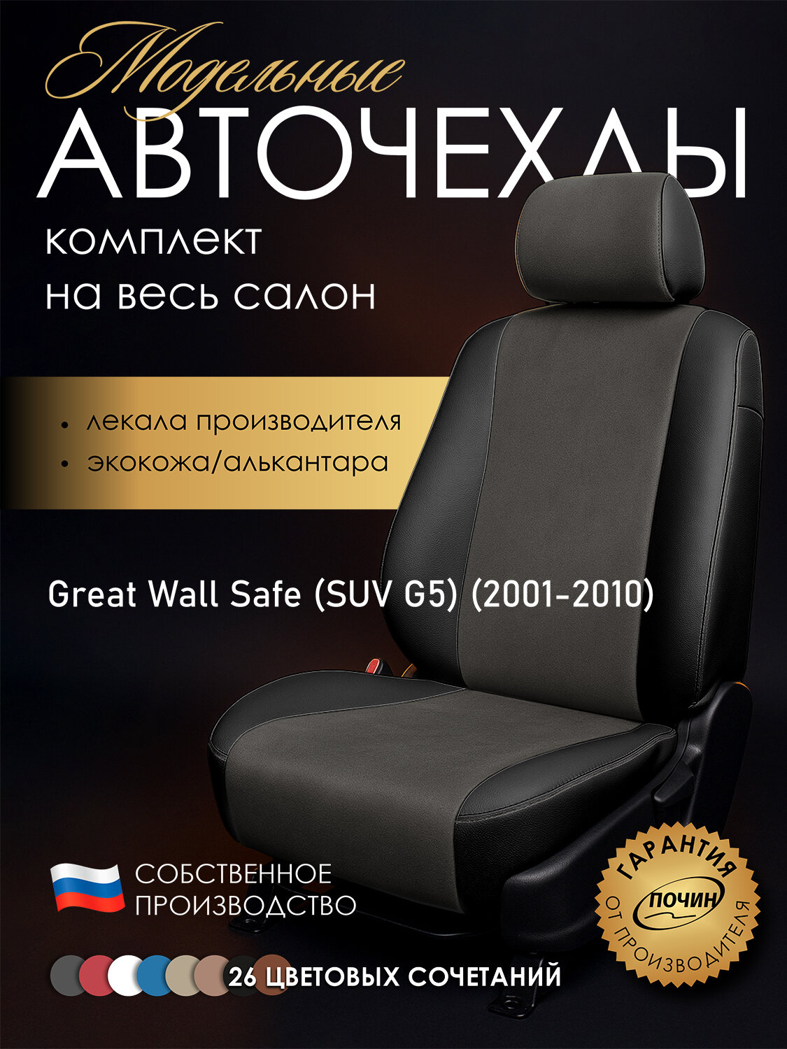 Авточехлы Great Wall Safe (SUV G5) "Лима" алькантара-экокожа, черно-серый