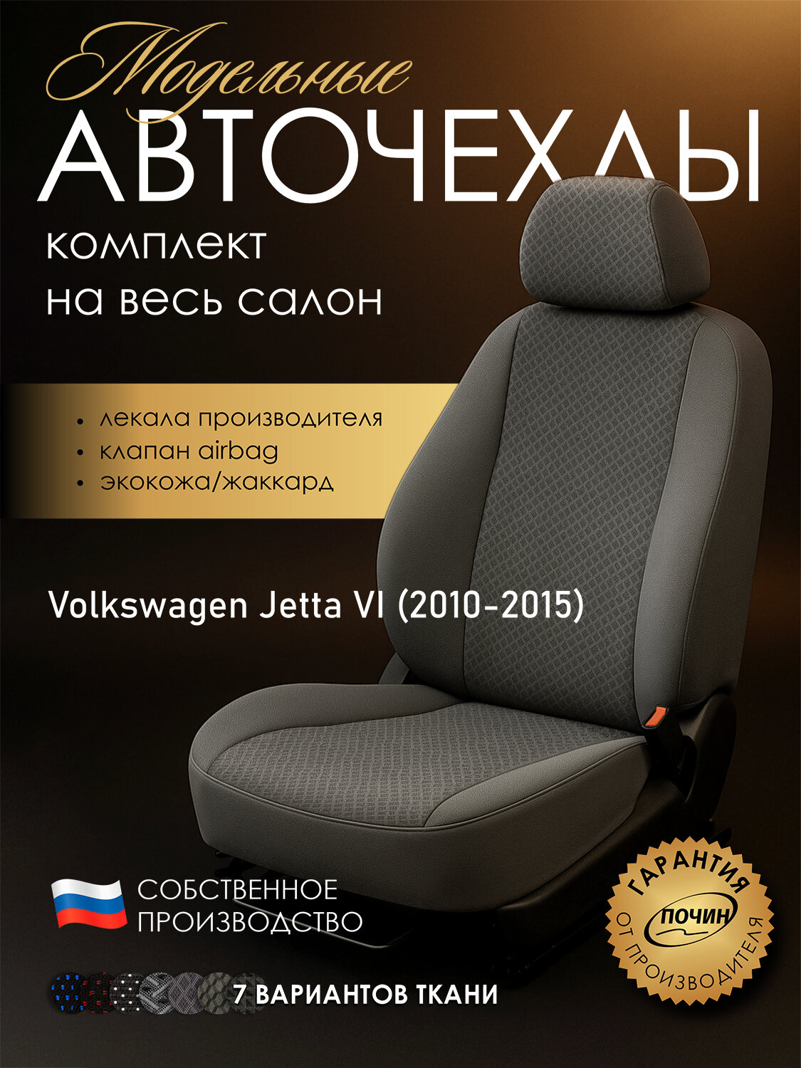 Авточехлы Volkswagen Jetta VI (с подлокотником) "Лима" жаккард-экокожа, ромбик серый