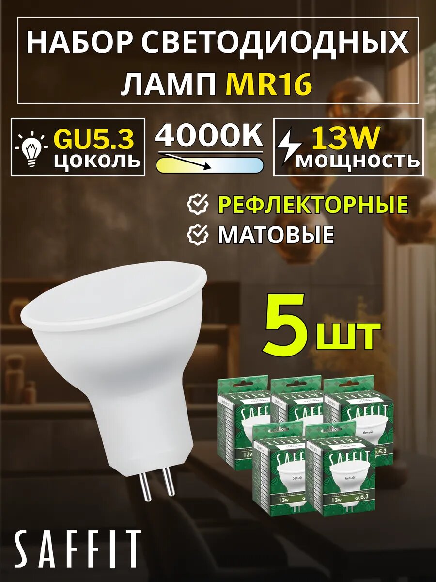 Лампа светодиодная GU5.3 13W 4000К 5 шт