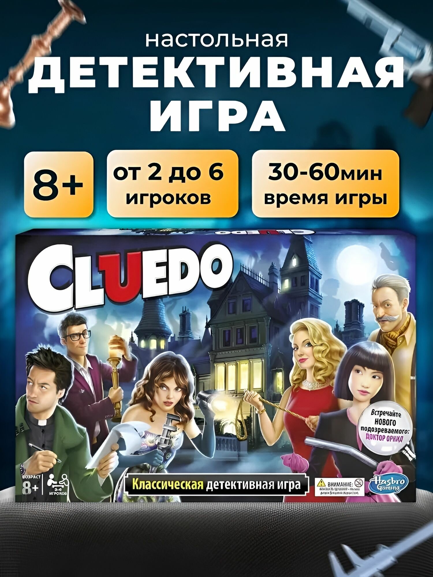 Настольная игра "Cluedo", детективный квест, картон, для 2 - 6 игроков, от 8 лет
