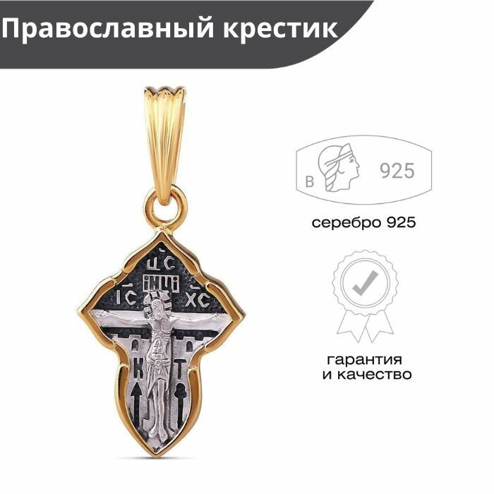 Крестик, серебро, 925 проба, чернение, золочение